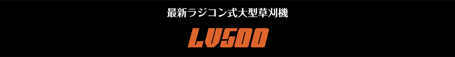 LV500 - gigamachinery [ギガマシナリー]