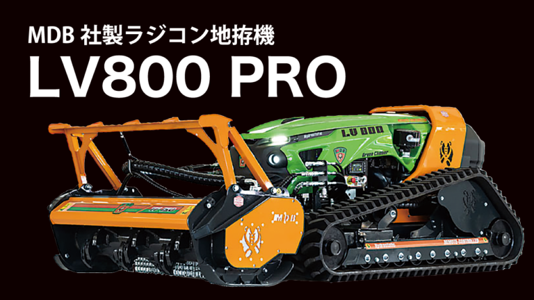 ラジコン式地拵機LV800 PRO レンタルの取り扱い開始 - gigamachinery [ギガマシナリー]